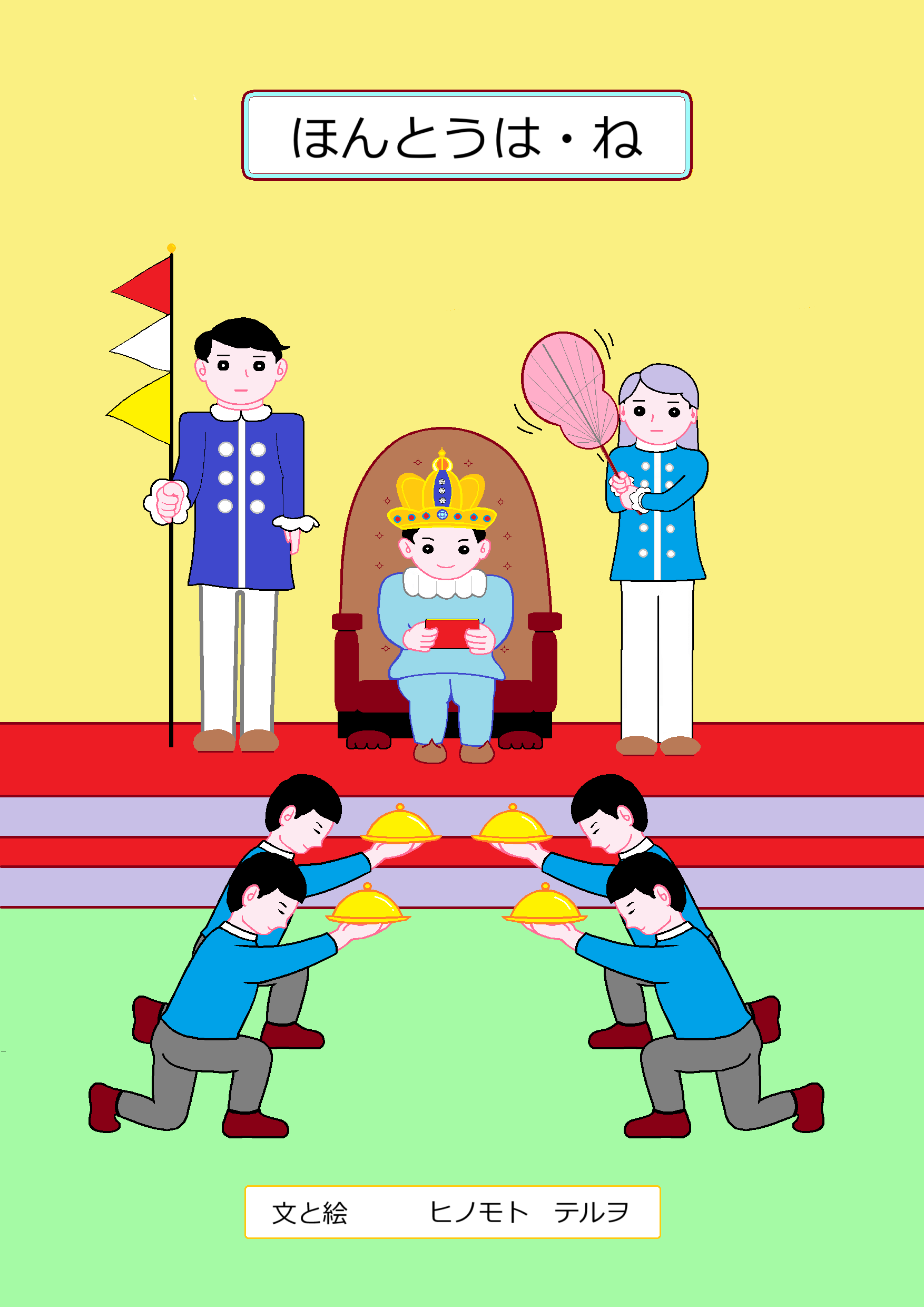 「ほんとうは・ね」公開 | Hinomoto Teruwo's Gallery