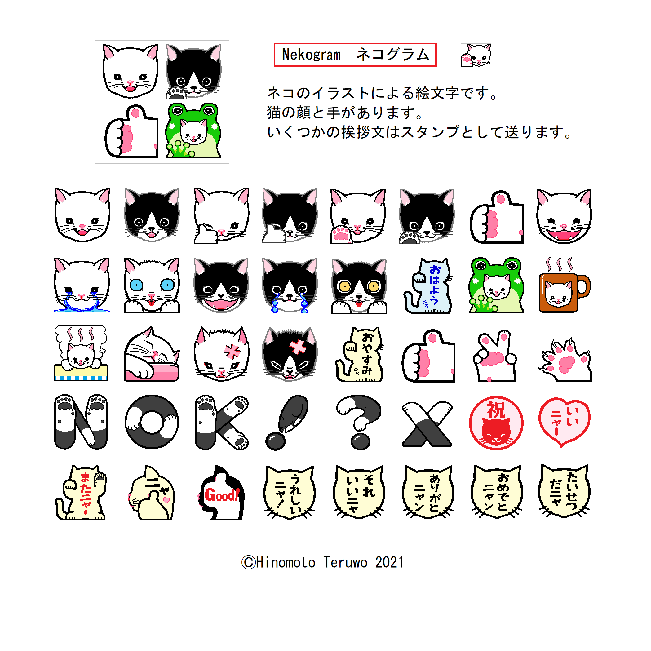 ネコグラムというライン絵文字 | Hinomoto Teruwo's Gallery