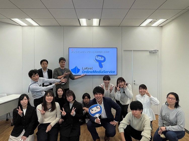 LaKeel Online Media Serviceが10周年を迎えます！ | ラキール採用ブログ