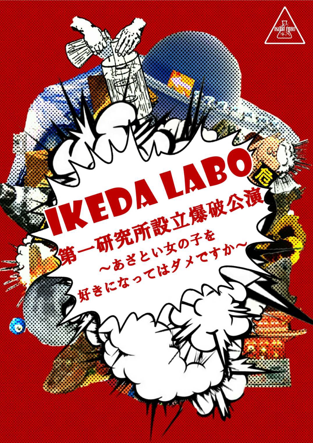 NEWS | 池田LABO公式ホームページ