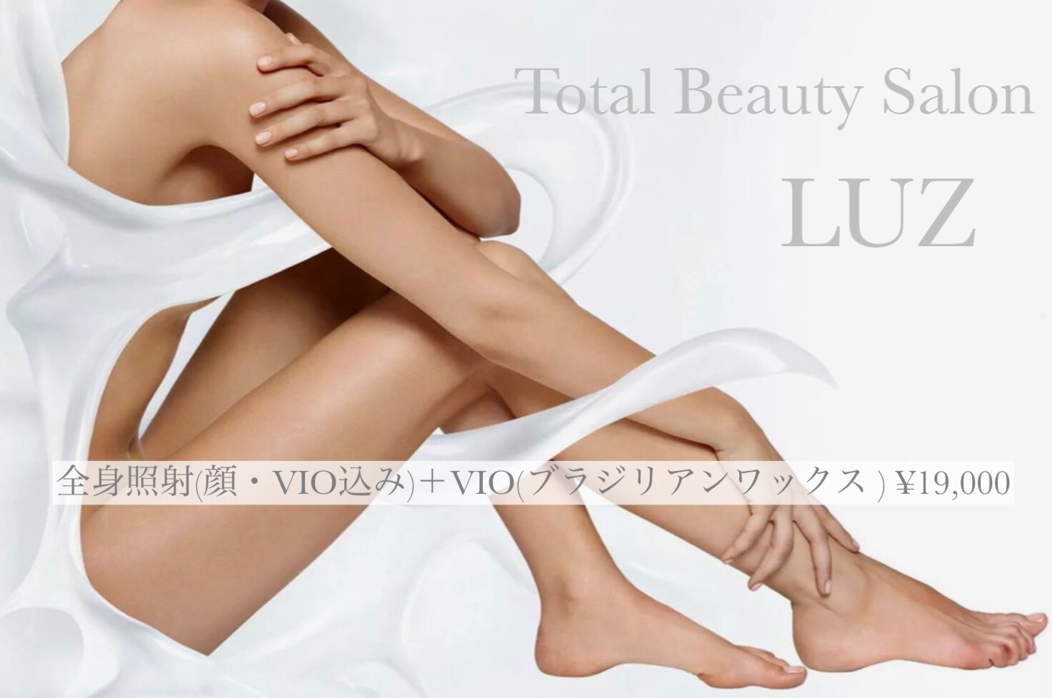 【全身光脱毛とVIOブラジリアンワックス orシュガーリングのsetクーポン ️‍🔥】 | Total Beauty Salon LUZ
