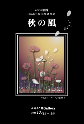 Yorie個展「秋の風」 | Yorie official HP