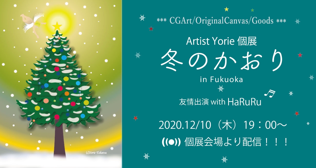 「冬のかおり」in Fukuoka YouTube配信 | Yorie official HP