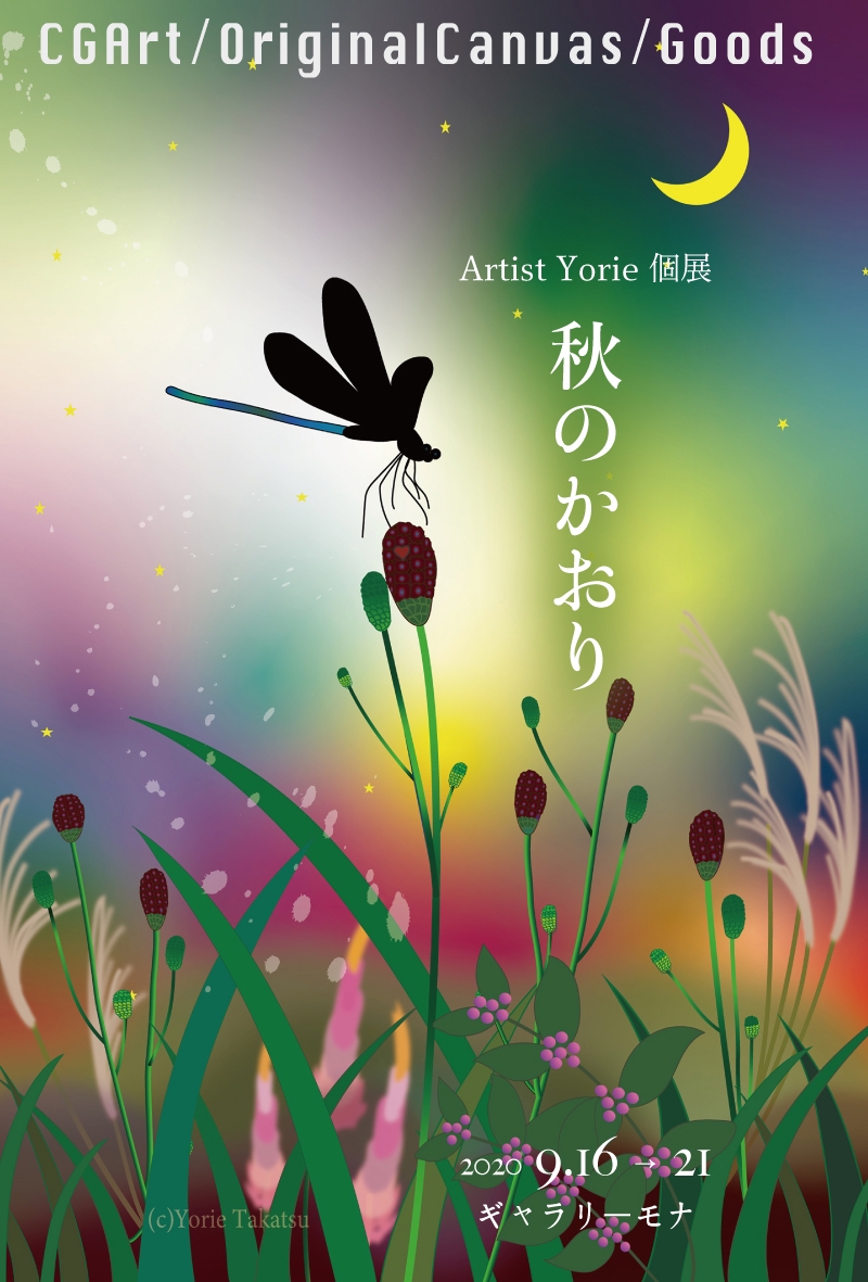 9月の展示のお知らせ | Yorie official HP