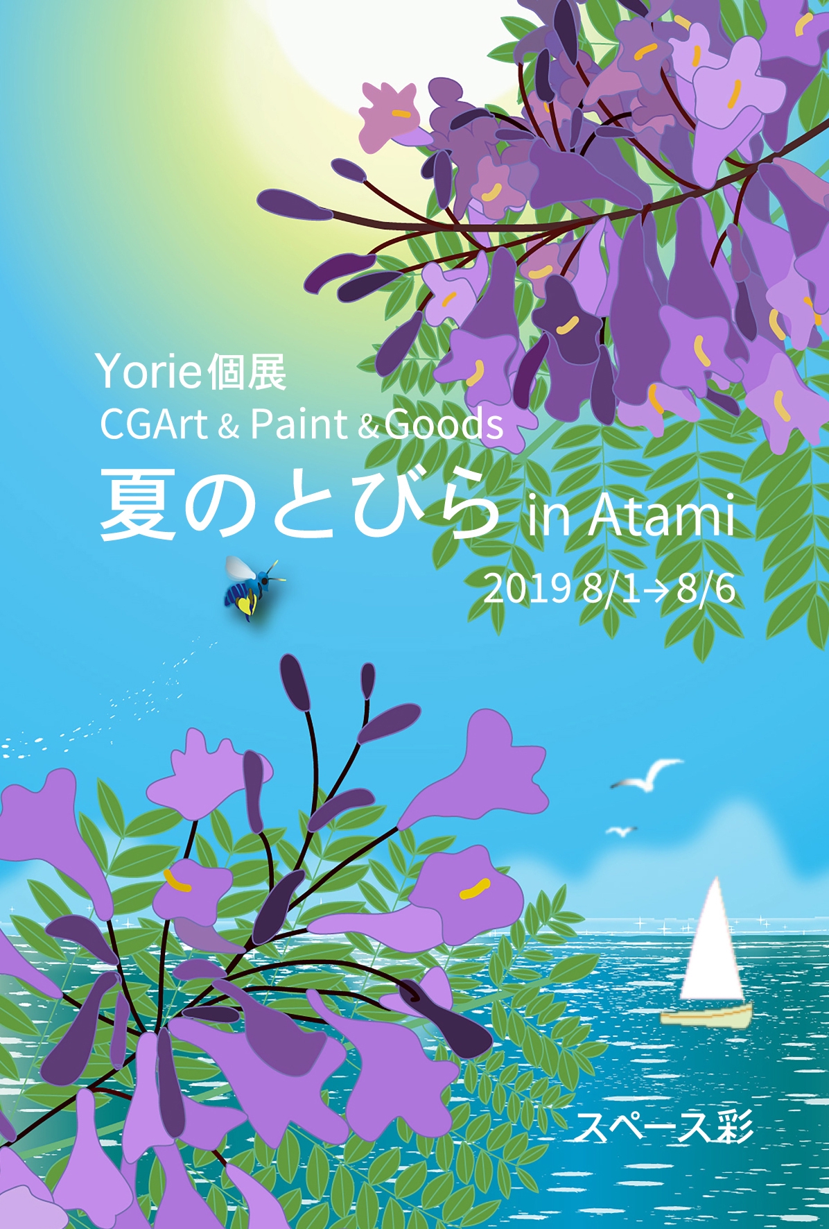 8月は熱海での展示 | Yorie official HP