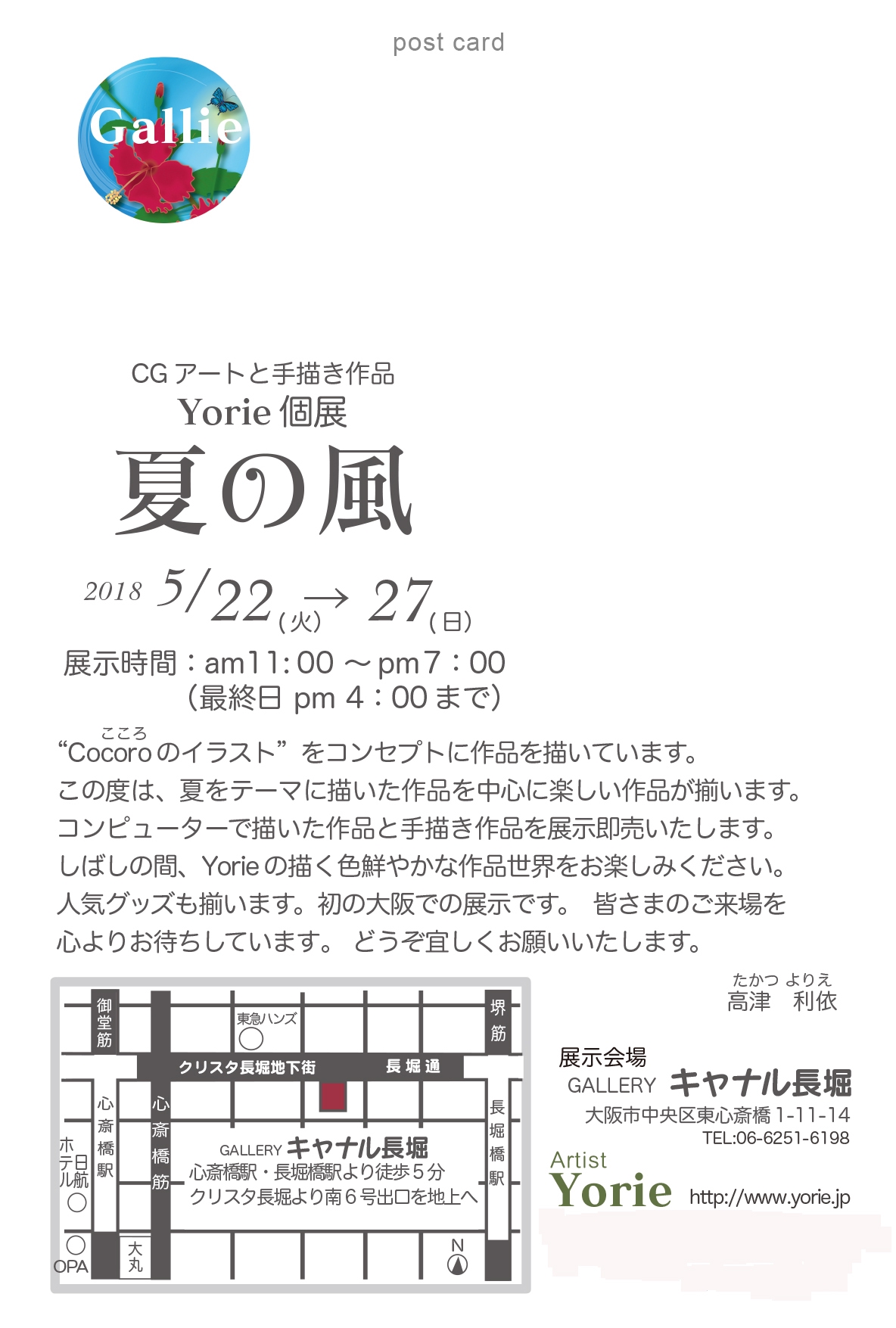 「夏の風」ギャラリーキャナル長堀 | Yorie official HP