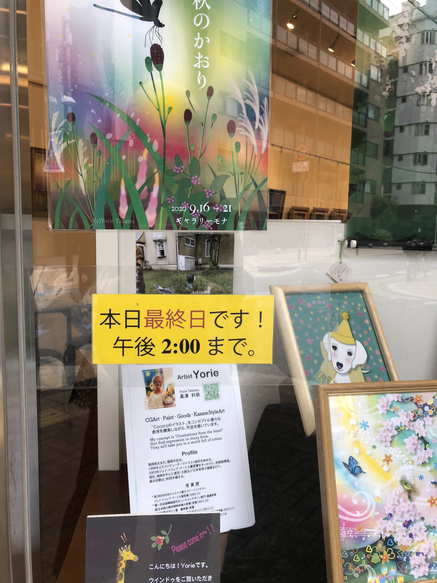 「秋のかおり」最終日 | Yorie official HP