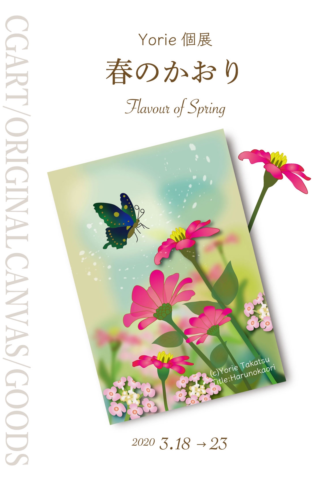 Yorie個展「春のかおり」 | Yorie official HP
