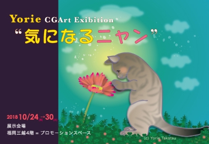 Yorie個展「気になるニャン」 | Yorie official HP