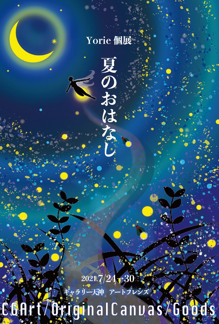 Yorie個展「夏のおはなし」のお知らせ | Yorie official HP