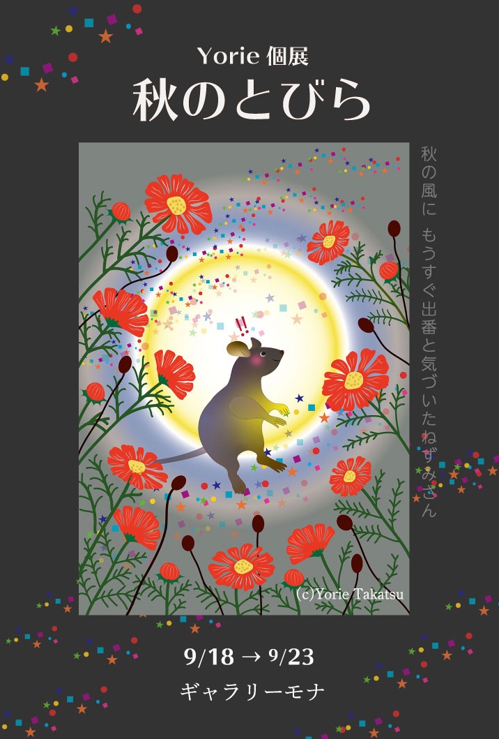 「秋のとびら」in Tokyo | Yorie official HP