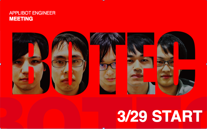 エンジニア向け施策イベント「BOTEC」 | アプリボット広報ブログ