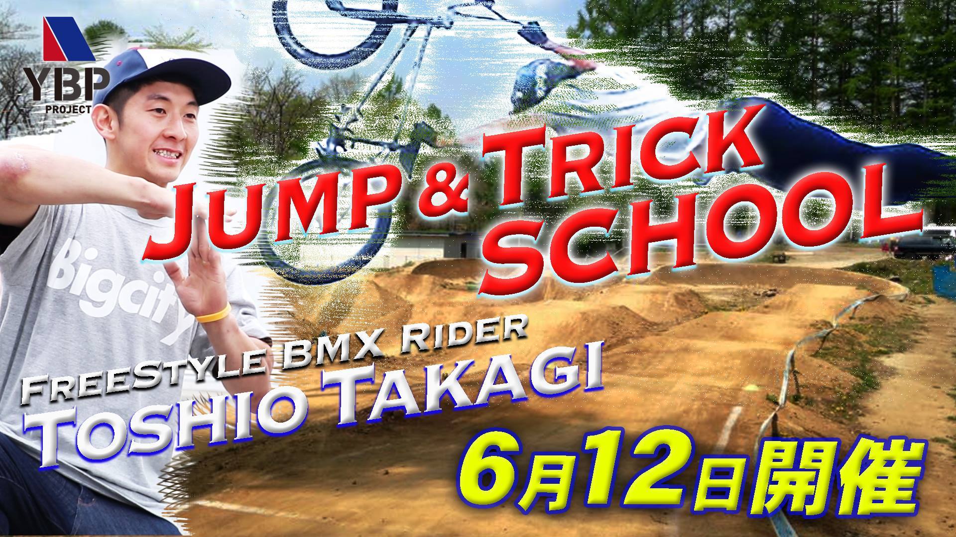 再び！高木聖雄BMXジャンプ & トリックスクール開催。そして大人向けも開催！ | YBP PROJECT TEAM