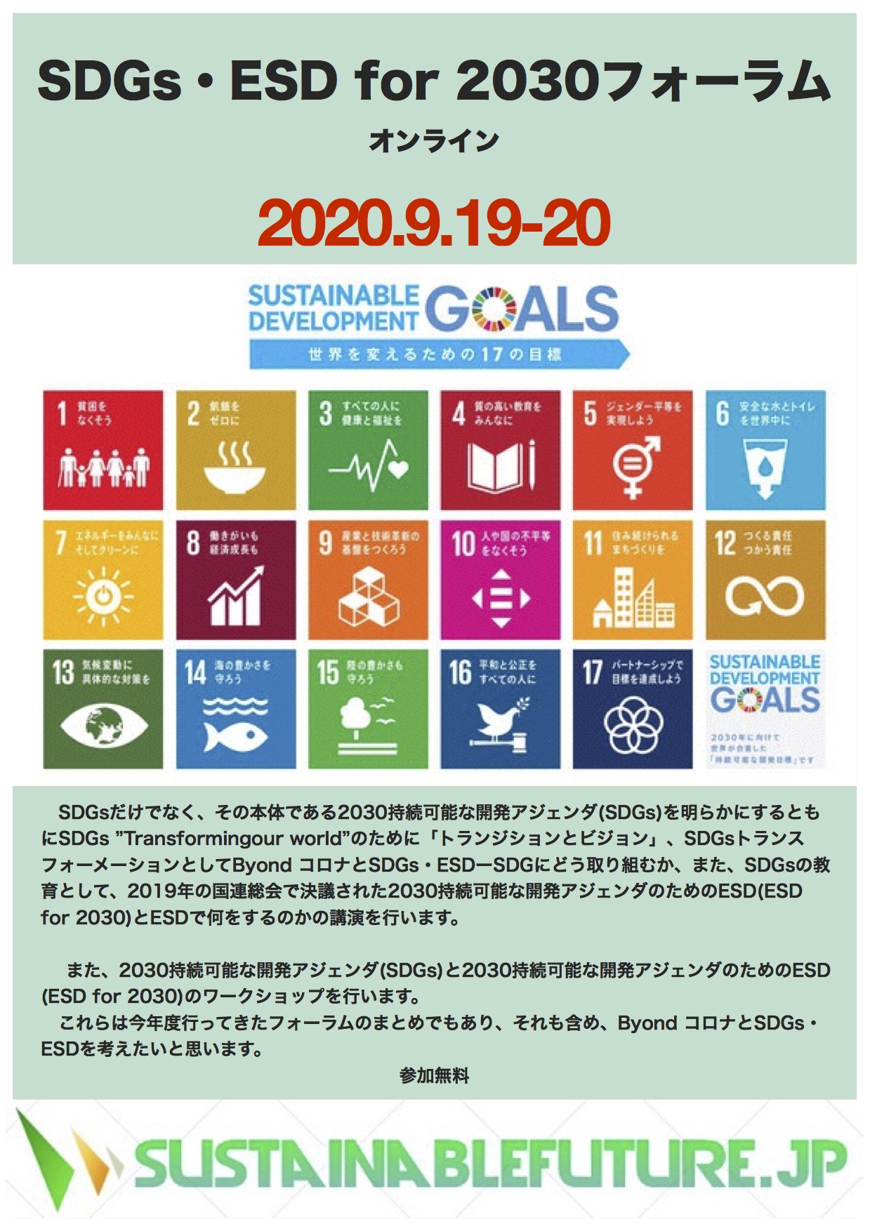 (9.19.20)SDGs・ESD for 2030フォーラム 予定と報告 | Sustainablefuture.jp