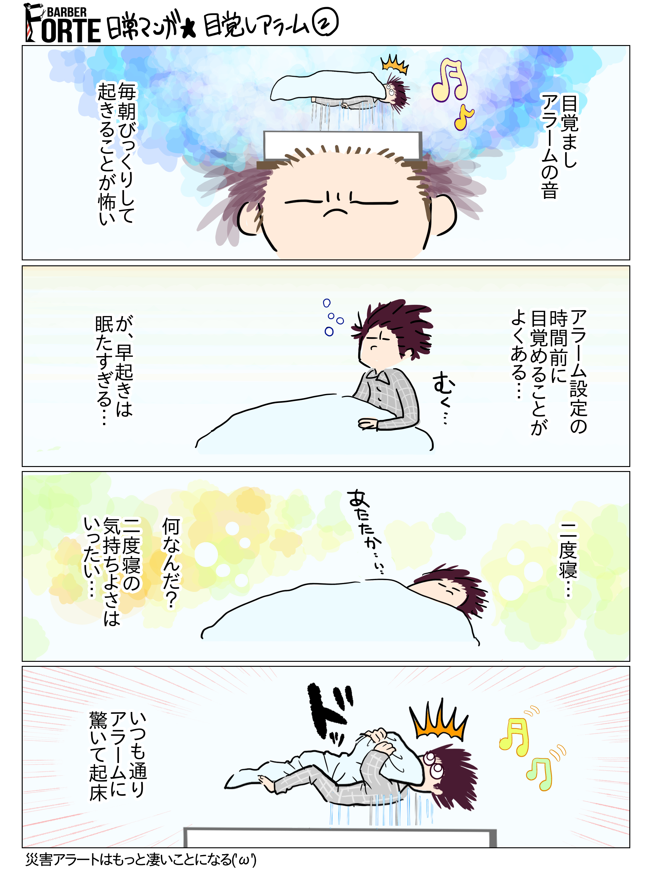 日常マンガ★目覚ましアラーム2 | BARBER-FORTE's Ownd