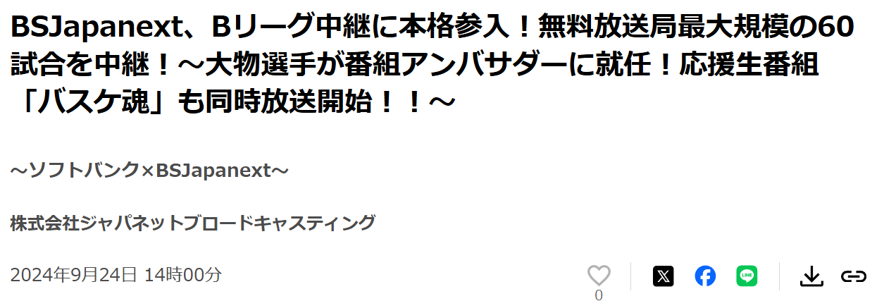 BSJapanext、Bリーグ60試合を無料放送。 | 放映権事情を妄想しながらスポーツ中継を楽しむ