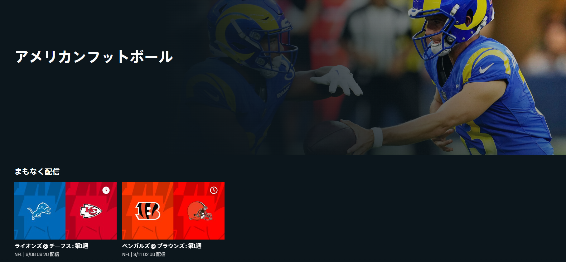 DAZNのNFL配信、Week1は2試合か。 | 放映権事情を妄想しながらスポーツ中継を楽しむ
