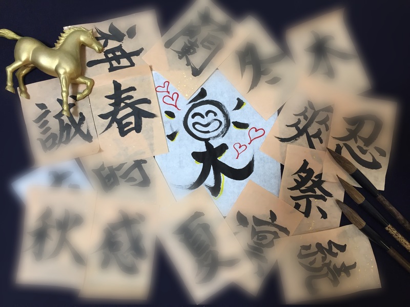 Yumi Sahara's Calligraphy