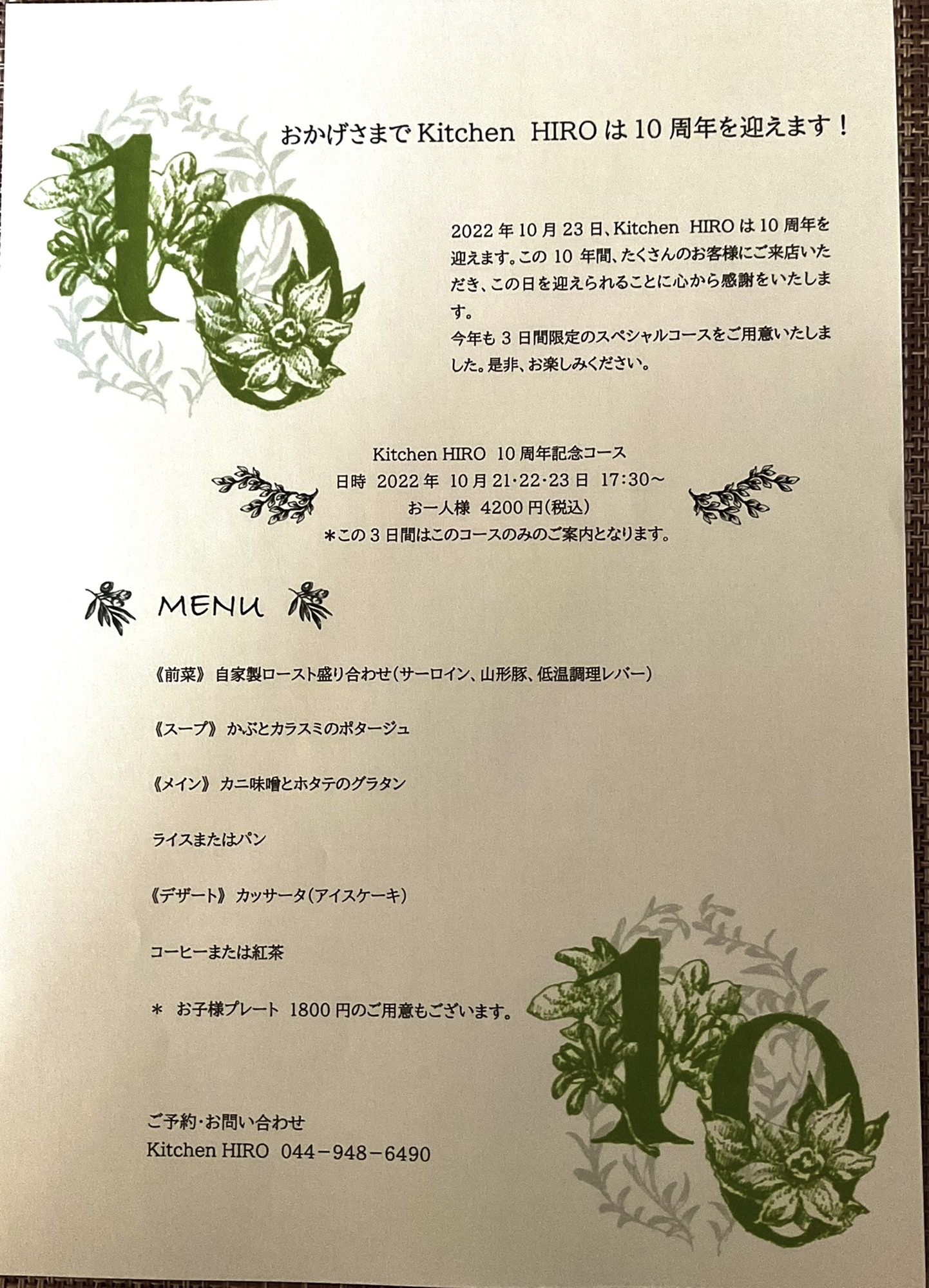 おかげさまで10周年 | kitchen HIRO