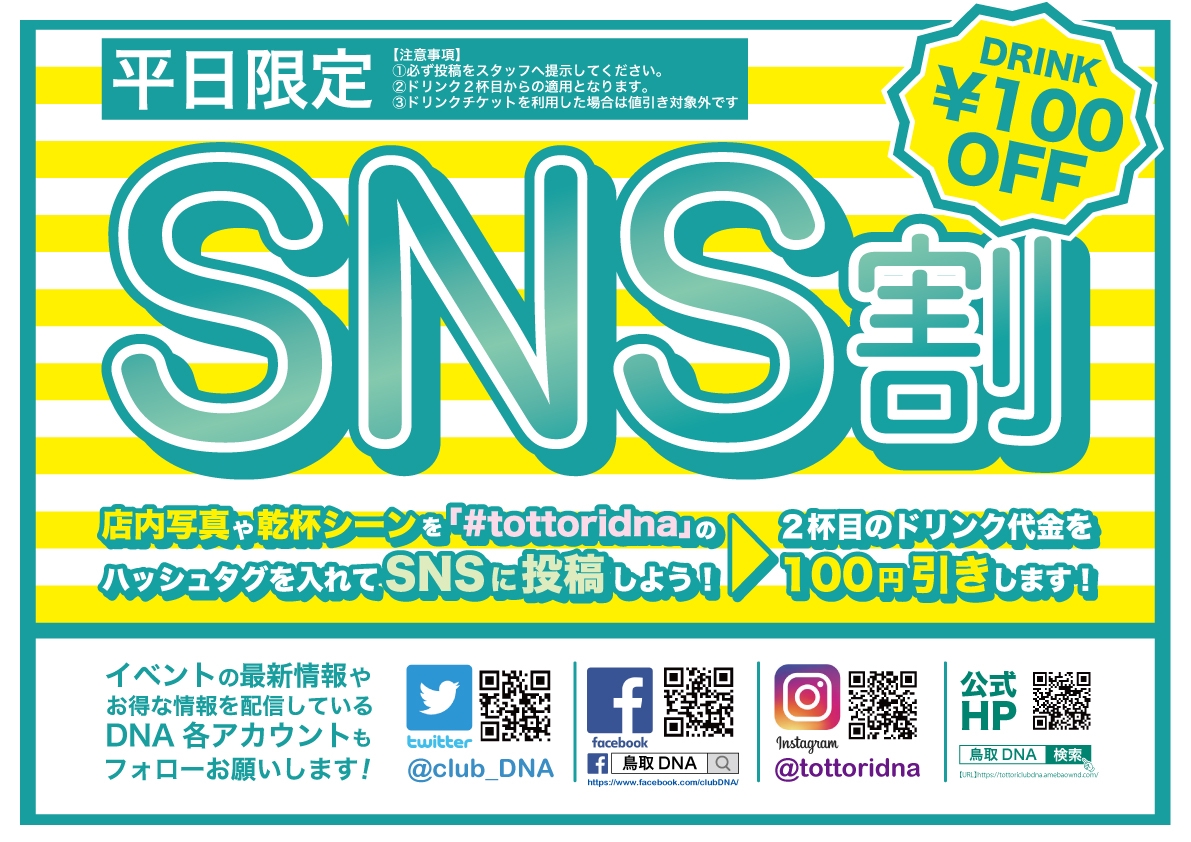 【平日限定】SNS割 始まりました | DNA