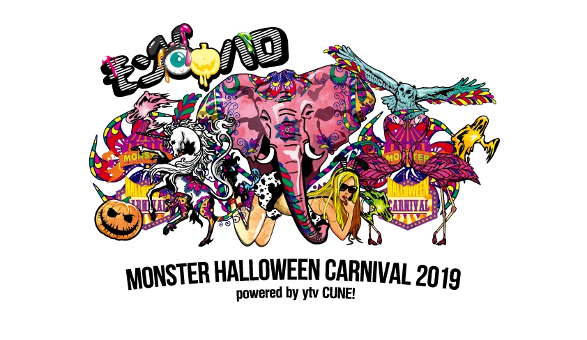 MONSTER HALLOWEEN CARNIVAL2019 powered by ytv CUNE!」に出演決定！！ | まるりとりゅうが