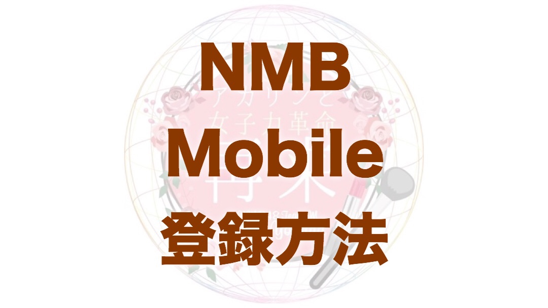 NMB Mobile登録方法 | #アカリンと神7に