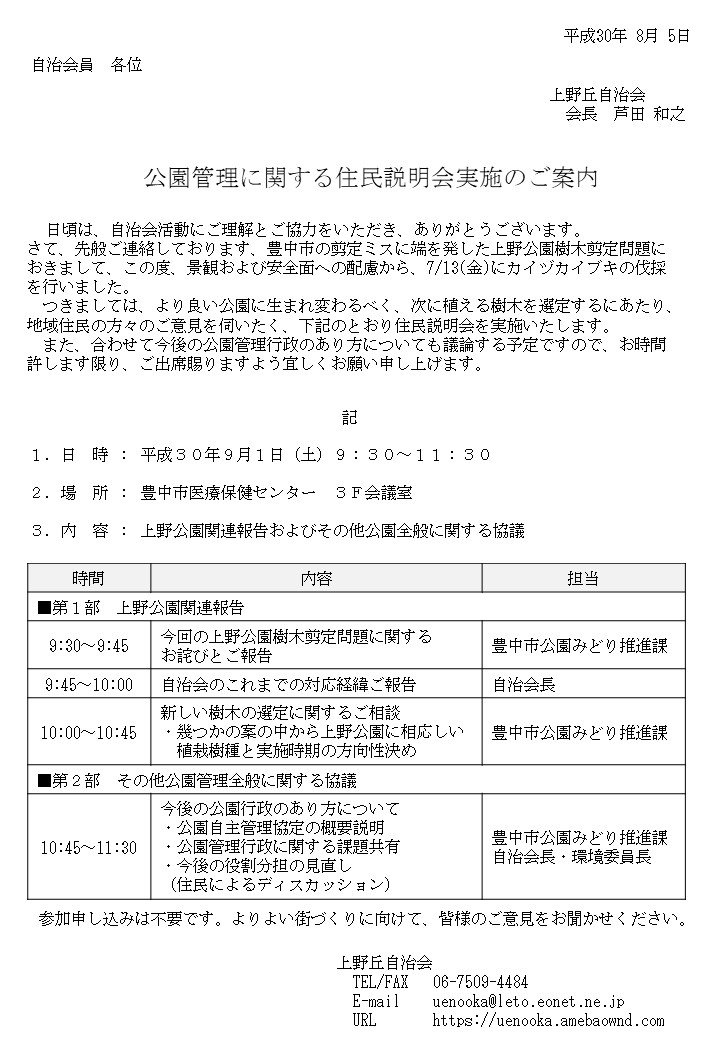 9 1 日 9 30~ 公園管理に関する住民説明会実施のご案内 於;豊中市医療保健センター 上野丘自治会