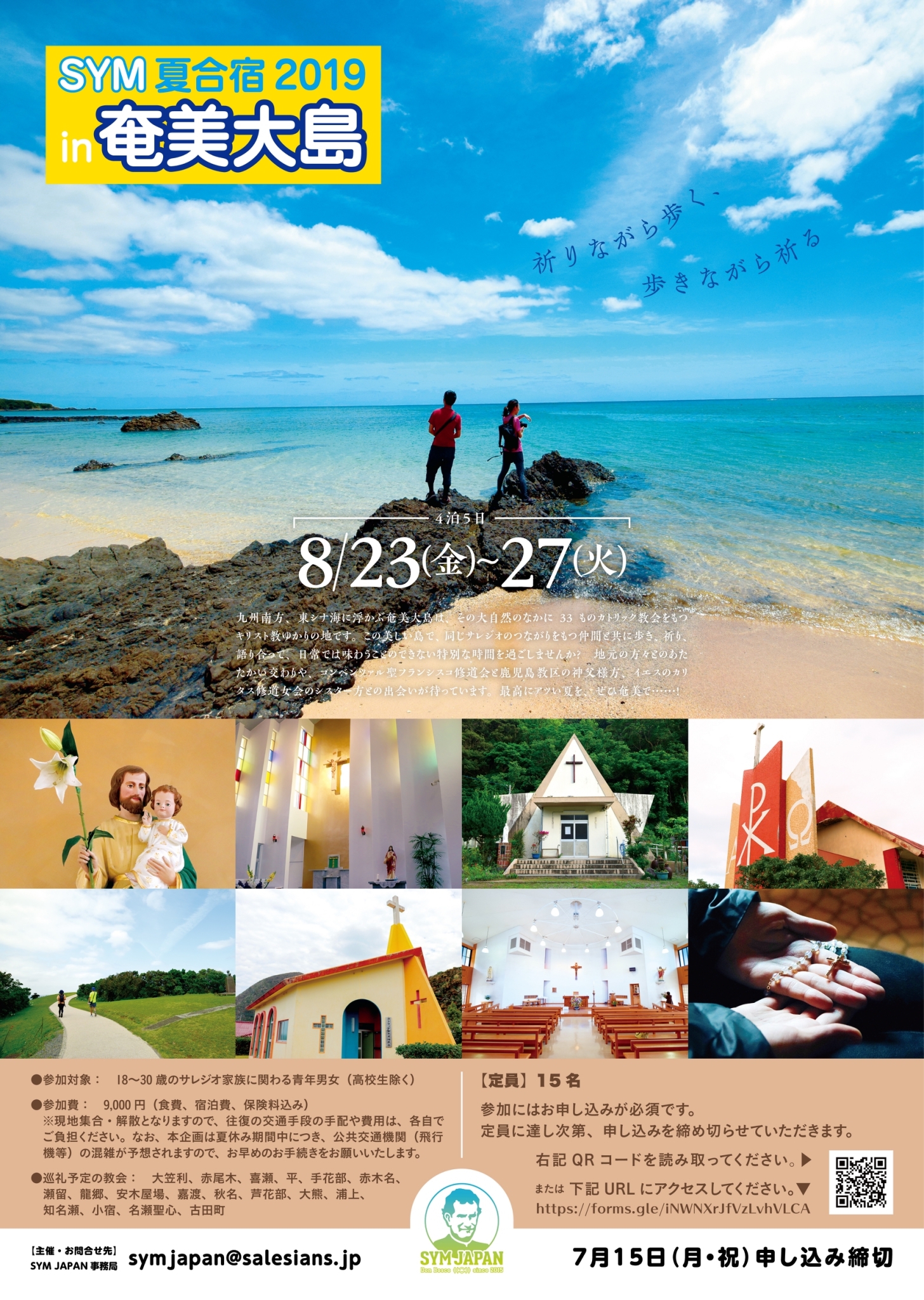 8/23-27 SYM夏合宿2019 in 奄美大島 | SYM JAPAN