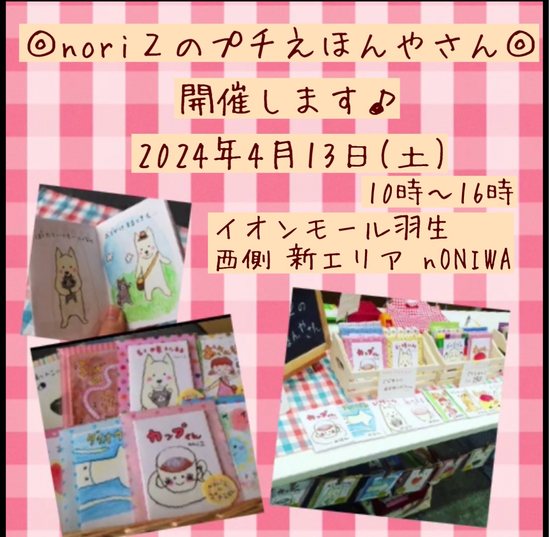 nori2のプチえほんやさんを開催いたします | nori2のプチえほん