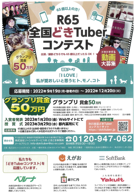 R65全国どきTuberコンテスト | 渋谷区シニアクラブ連合会