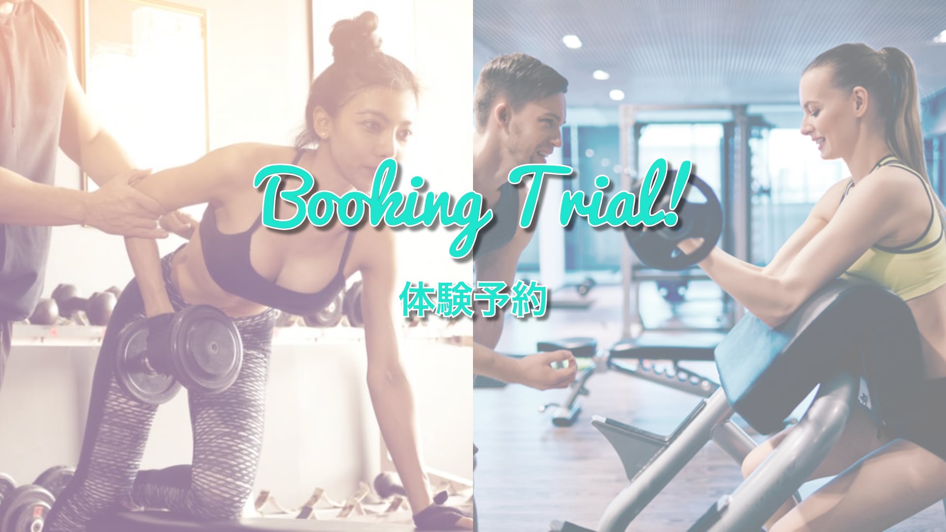 体験予約 | LAUGH Fit