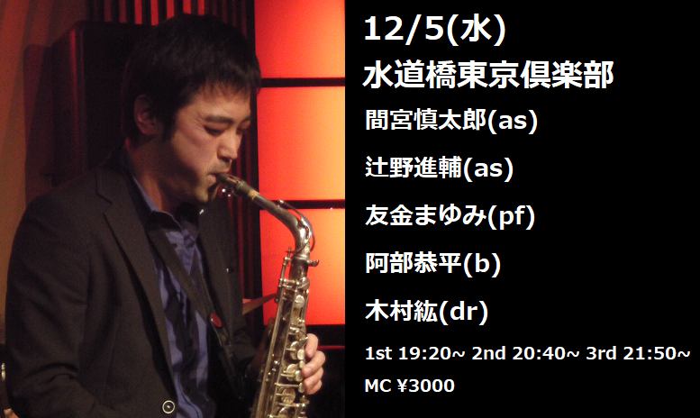 | Shintaro Mamiya Official Website 間宮慎太郎 サックス ホームページ