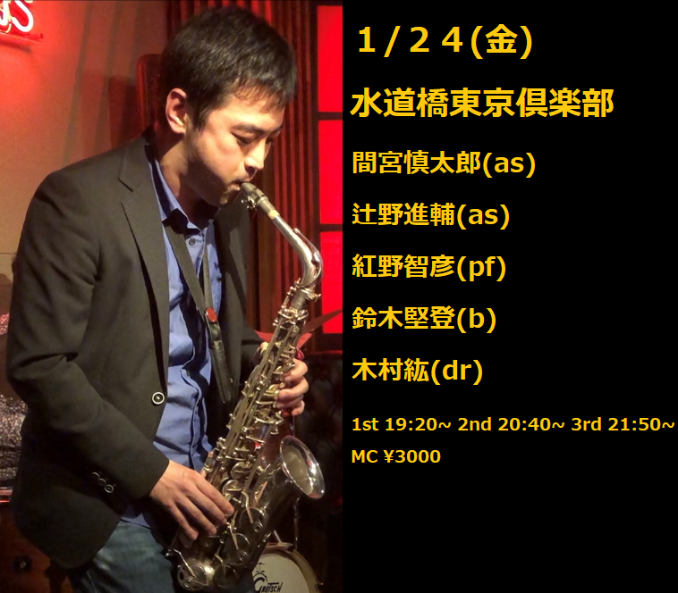 | Shintaro Mamiya Official Website 間宮慎太郎 サックス ホームページ