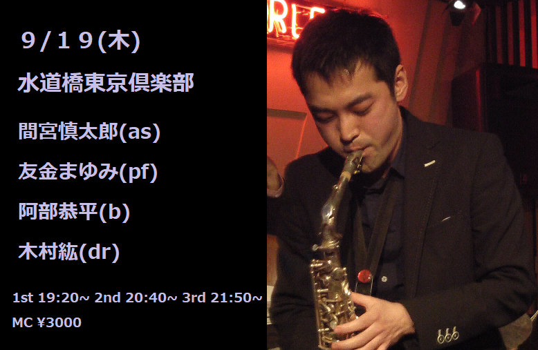 | Shintaro Mamiya Official Website 間宮慎太郎 サックス ホームページ