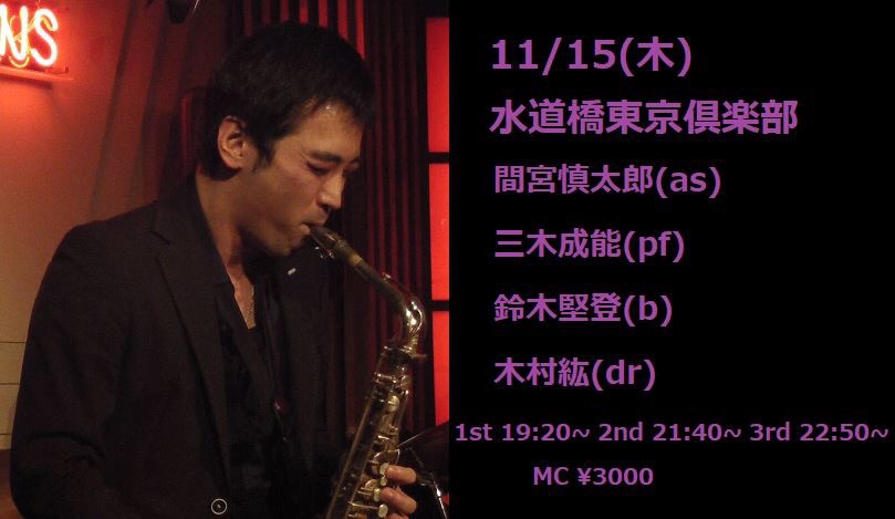 | Shintaro Mamiya Official Website 間宮慎太郎 サックス ホームページ