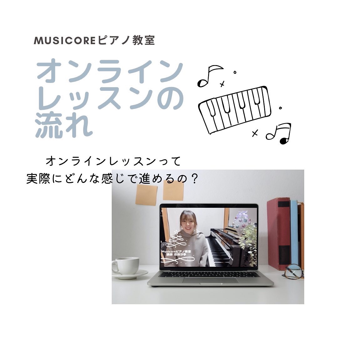 オンラインレッスンの流れ | Saki Tanpo Musicore