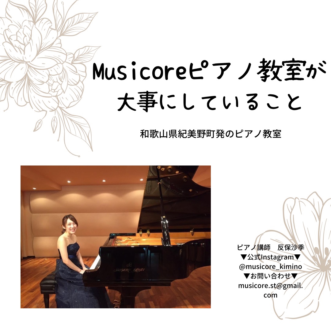 Musicoreピアノ教室が大事にしていること🌼 | Saki Tanpo Musicore