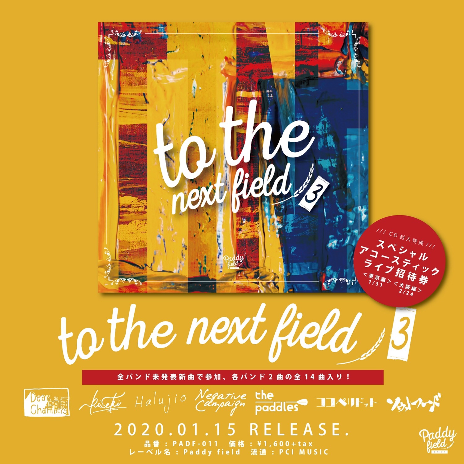 V.A.『to the next field 3』& レコ発イベントに参加決定！ | the paddles