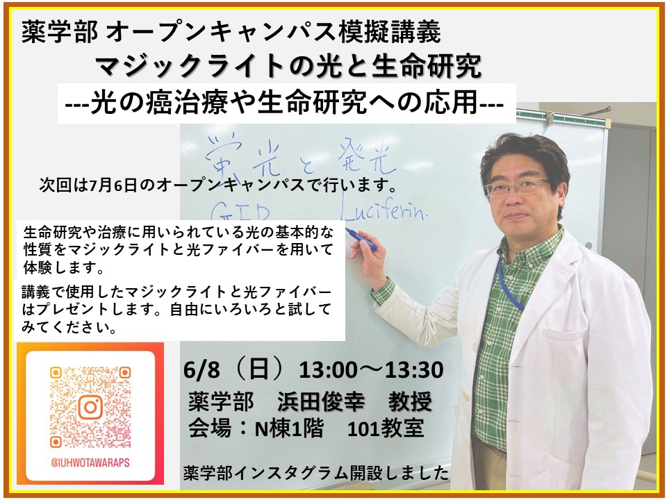 薬学部オープンキャンパス模擬講義 | The Hamada Lab.