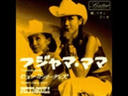 フジヤマ・ママ / PETTY BOOKA | オトノコト