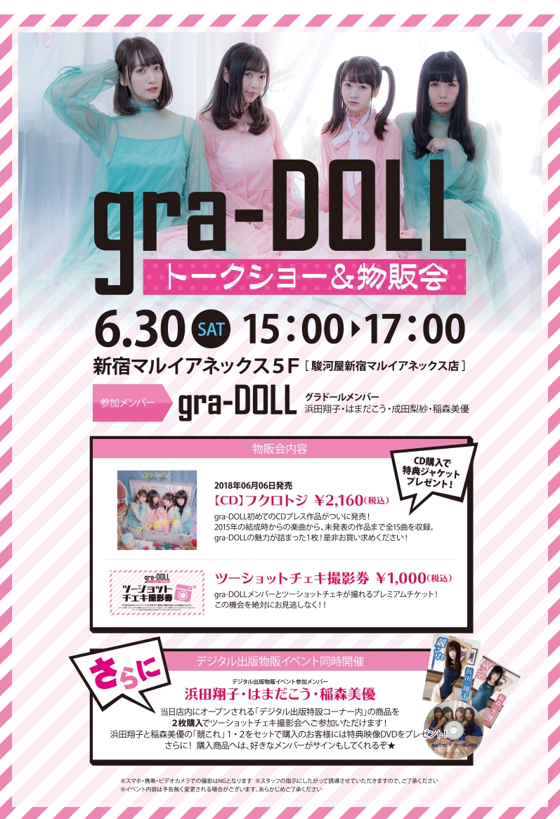 6月30日(土)「gra-DOLL トークイベント」新宿駿河屋丸井アネックス店 | gra-DOLL