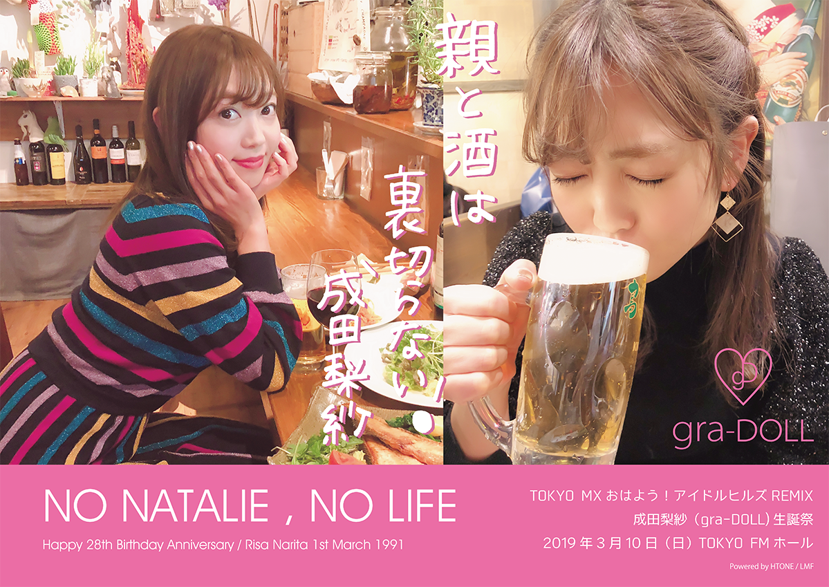 3月10日（日）成田梨紗生誕祭（gra-DOLL）☆TOKYO MX おはよう！アイドルヒルズREMIX 公開収録ライブ Vol.21 ...