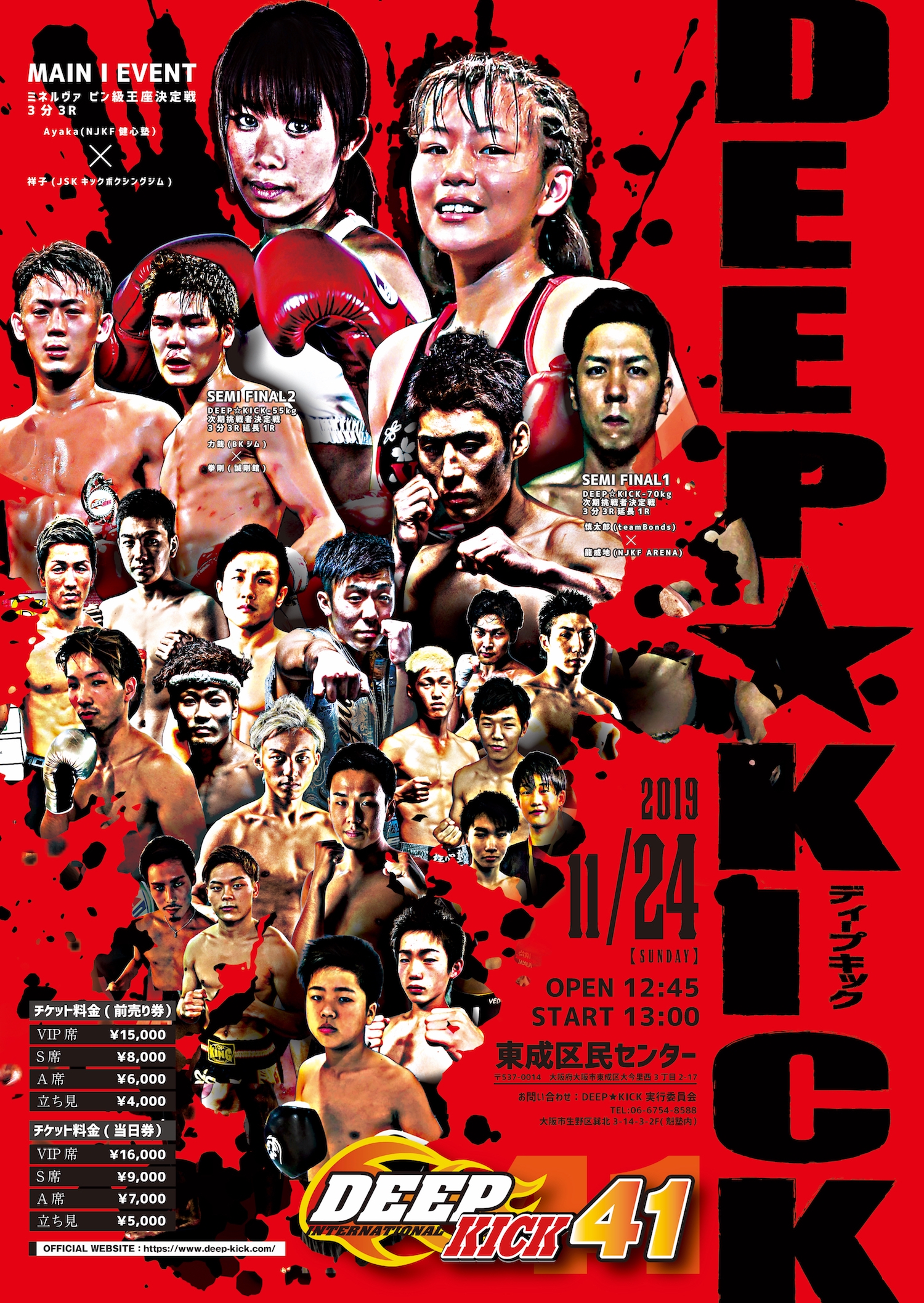 11.24 DEEP☆KICK 41 全カードと試合順を発表！ | DEEP☆KICK