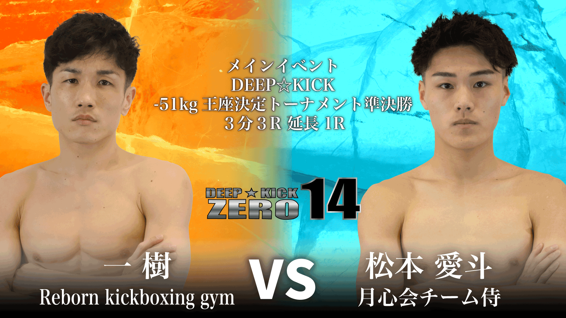 NEXT BOUT | DEEP☆KICK