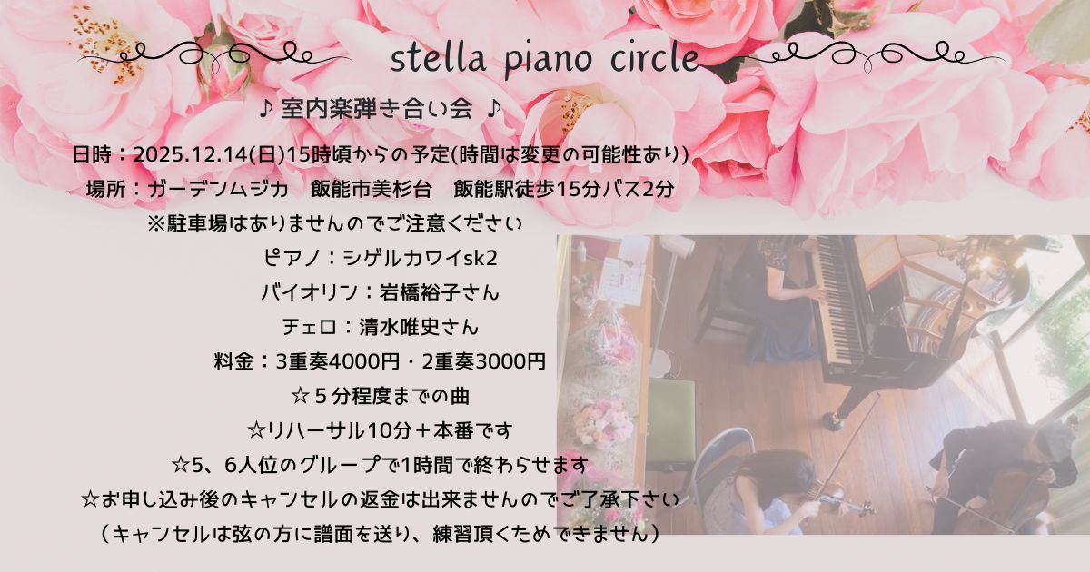 室内楽弾き合い(演奏会)参加者募集中 | stella piano circle