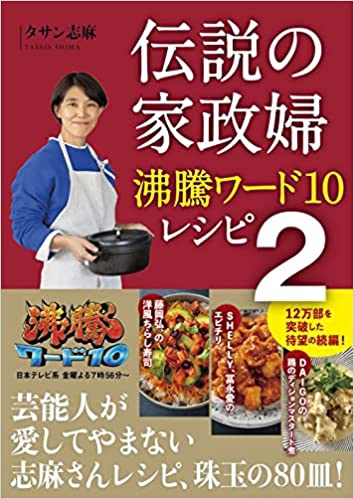 伝説の家政婦 沸騰ワード10レシピ 2が出ます | Shima Tassin