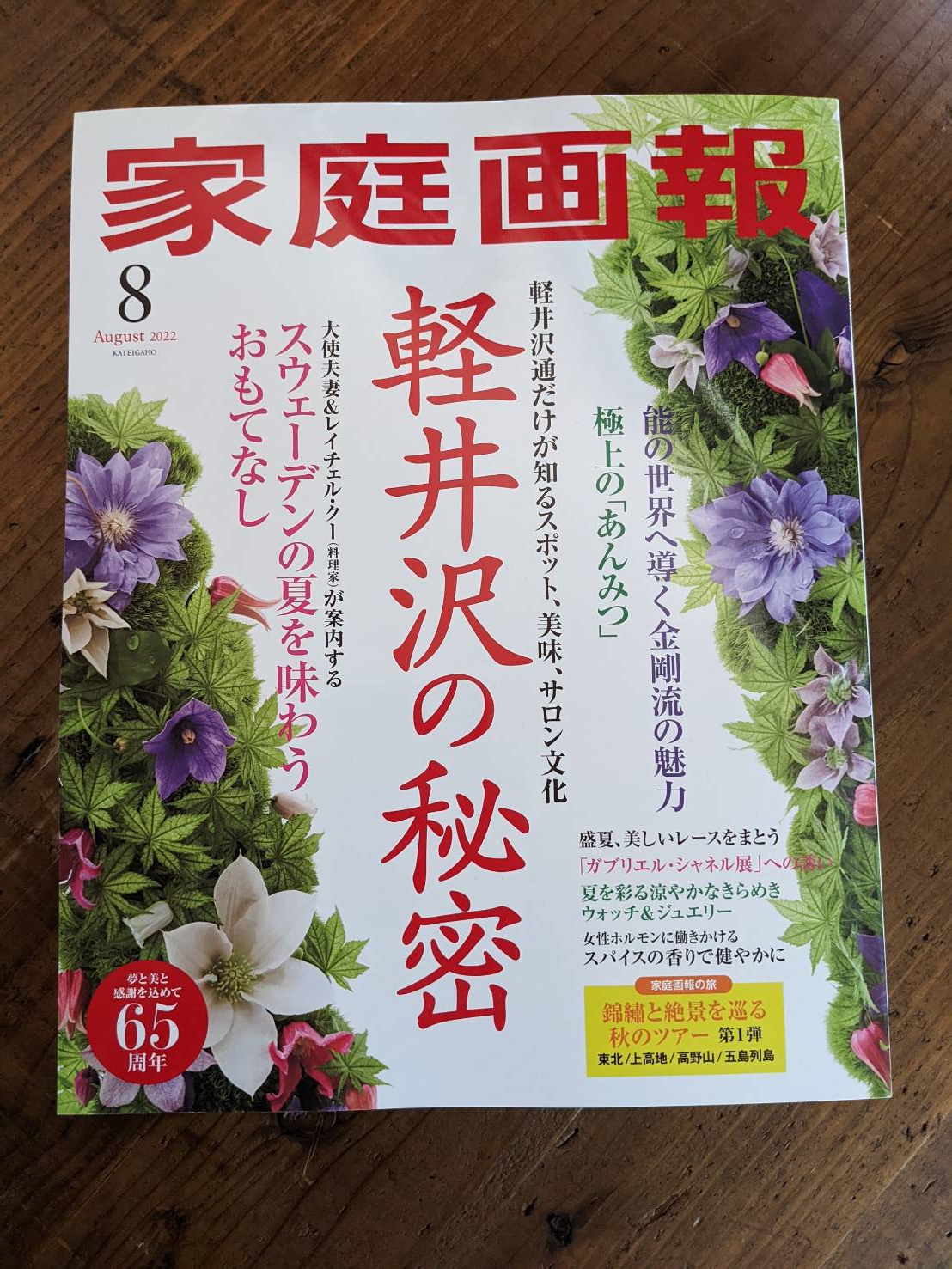 家庭画報8月号 (7月1日発売) | Shima Tassin