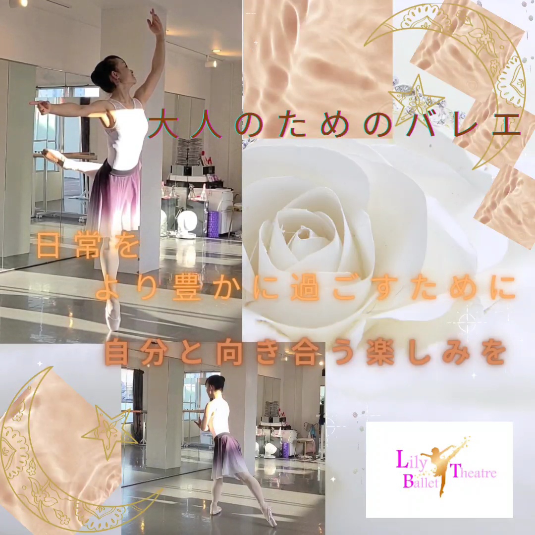 大人のためのクラス | Lily Ballet Theatre(リリー バレエ シアター)