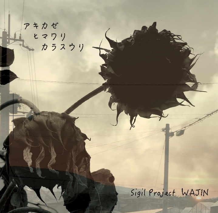 DISCOGRAPHYページ更新しました | Sigil Project（Sigil＊WAJIN）official web site