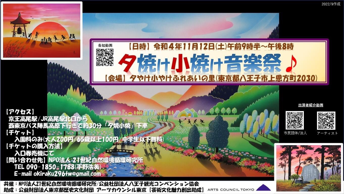 2022.11.12(土) 八王子「夕焼け小焼け音楽祭」 | 山田萌